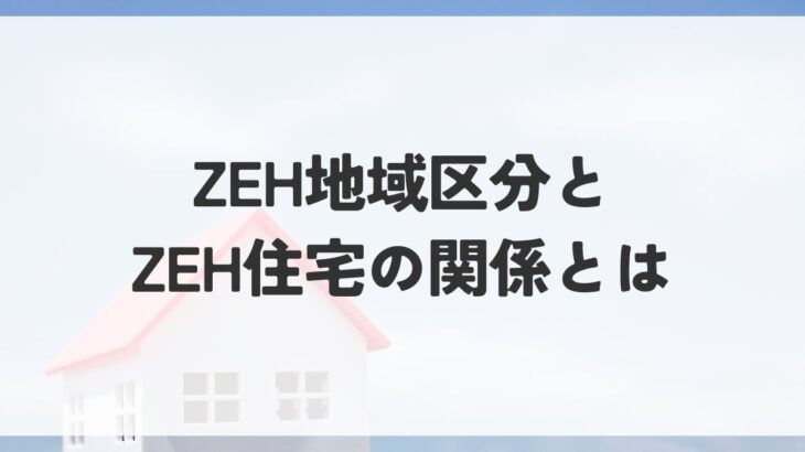 zeh地域区分とZEH住宅の関係とは？地域別の基準値も紹介！ | 白山大薮建設