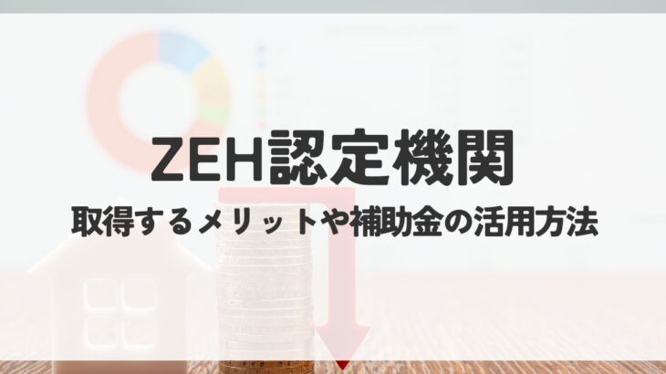 ZEH認定機関で建てる家を検討！取得するメリットやZEH補助金の活用方法も解説 | 白山大薮建設