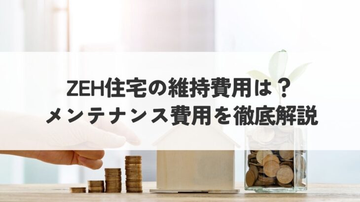 ZEH住宅の維持費用は？メンテナンス費用を徹底解説！後悔しないための対策も | 白山大薮建設