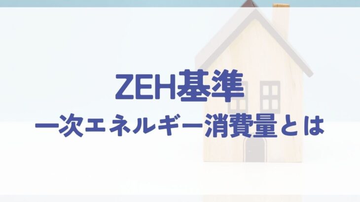 ZEH基準一次エネルギー消費量とは？分かりやすく解説！ | 白山大薮建設