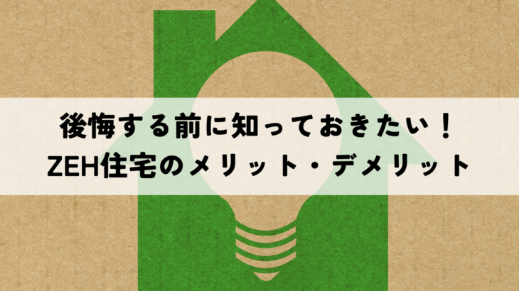後悔する前に知っておきたい！ZEH住宅のメリット・デメリットを徹底解説 | 白山大薮建設
